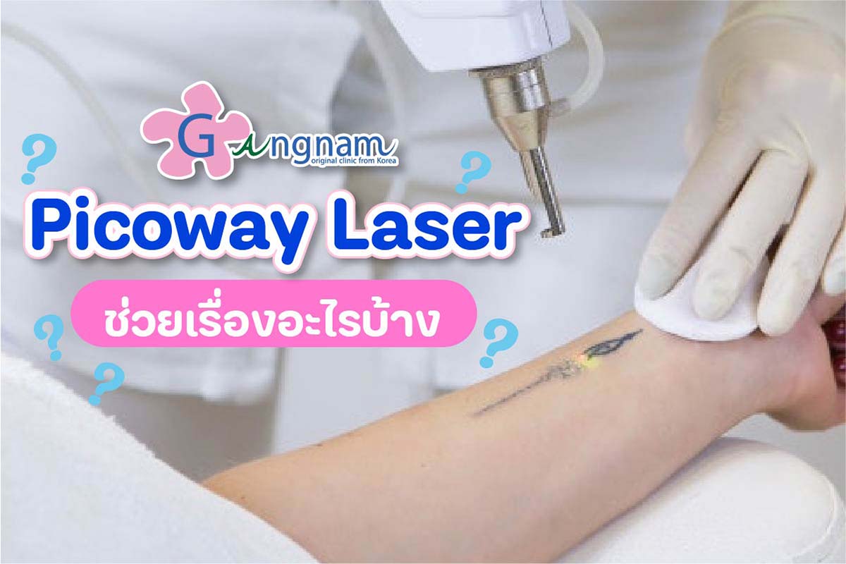 รู้จักกับเครื่อง Picoway Laser คืออะไร? ได้ผลดีกับแก้ปัญหาเรื่องอะไรบ้าง?