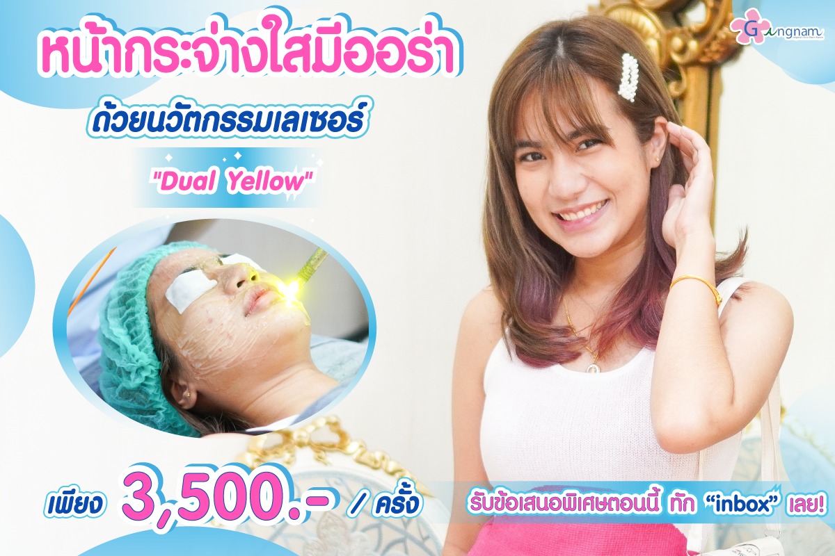 ข้อควรรู้ Dual Yellow Laser คืออะไร ช่วยให้หน้าใส รักษาสิวได้จริงไหม ...